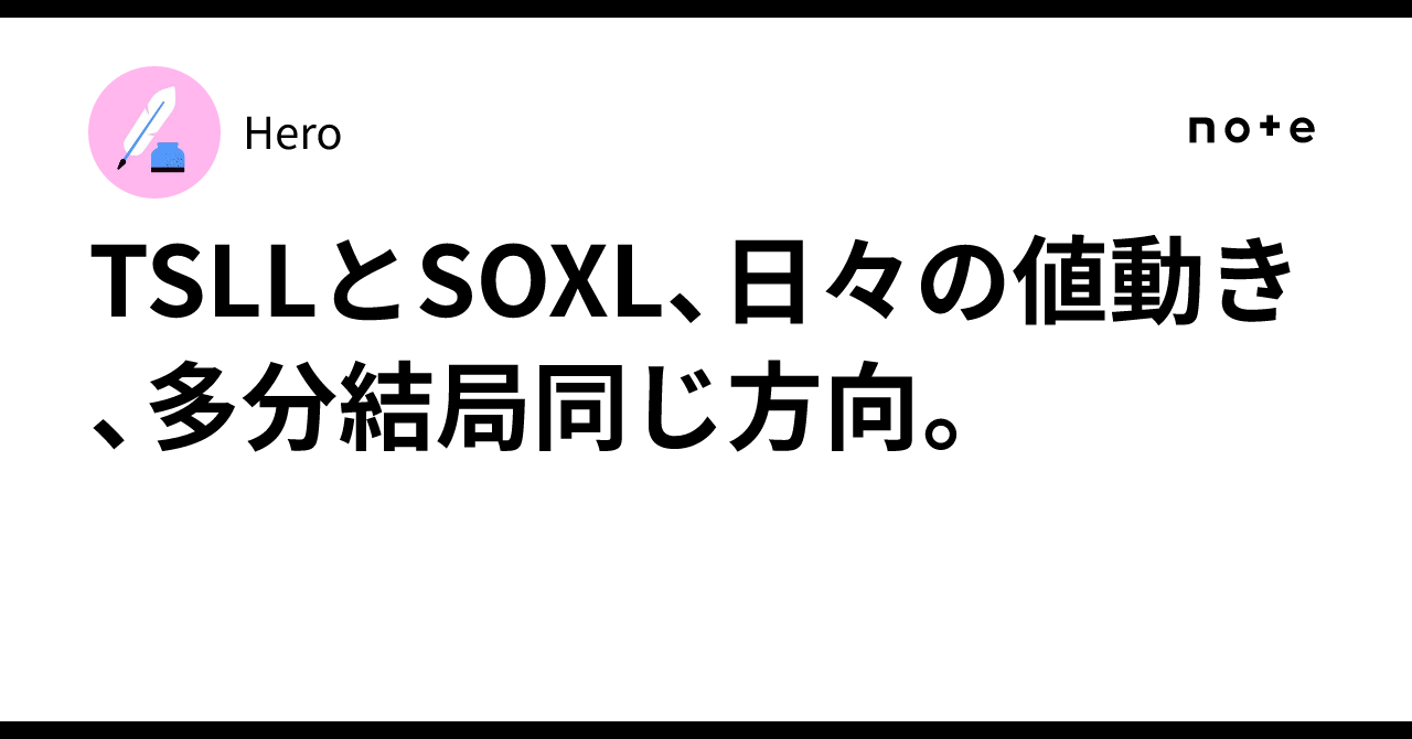 TSLLとSOXL、日々の値動き、多分結局同じ方向。｜ Hero