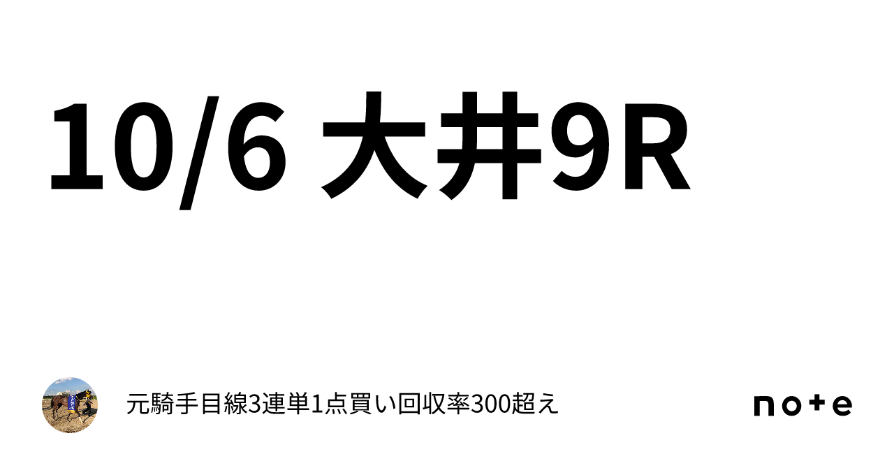10/6 大井9R｜元騎手目線 ️3連単1点買い ️回収率300超え ️