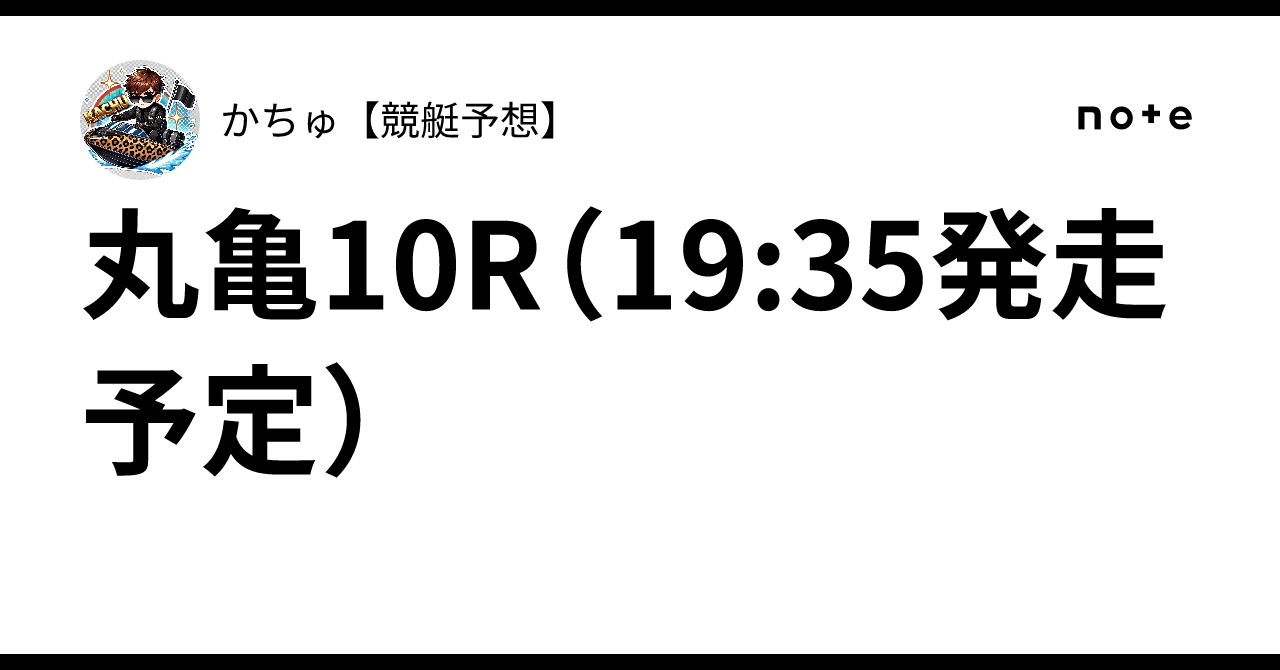 丸亀10R（19:35発走予定）｜かちゅ【競艇予想】