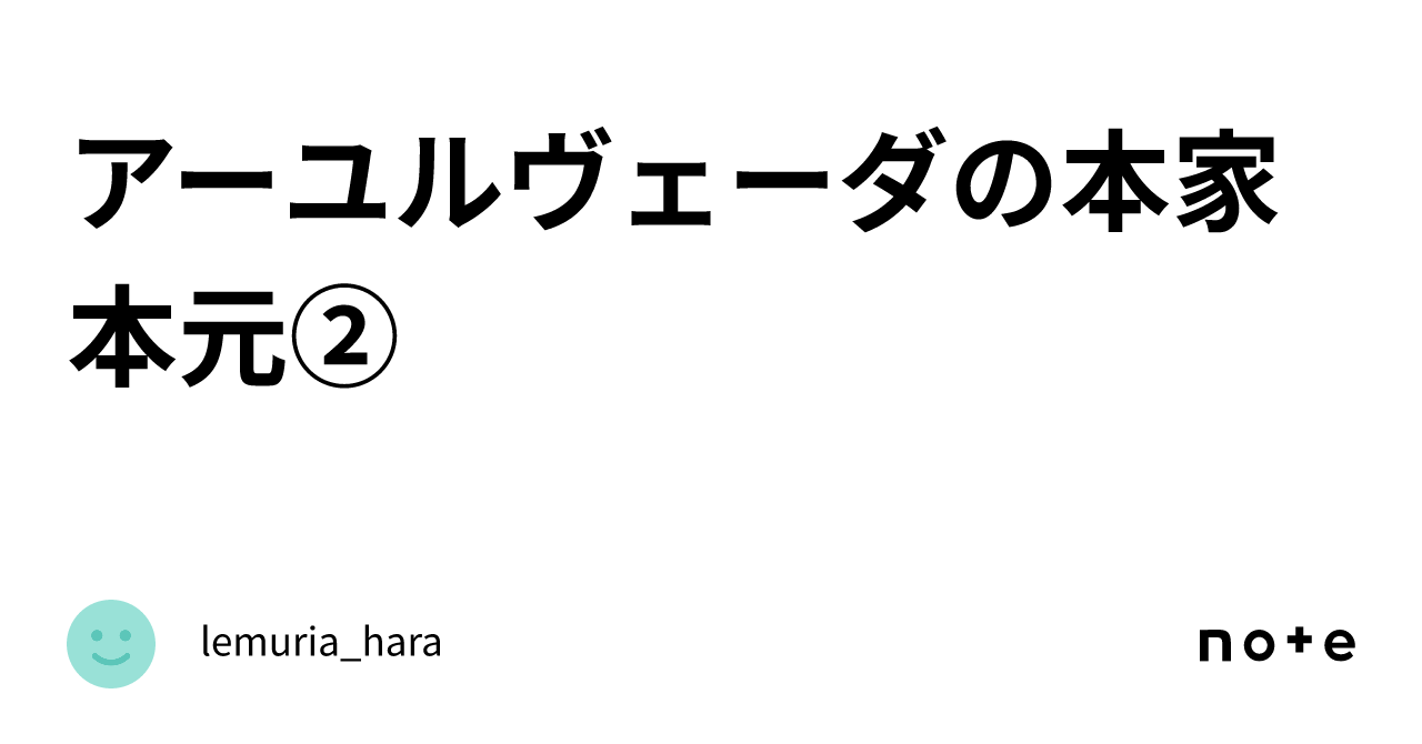 アーユルヴェーダの本家本元②｜lemuria_hara