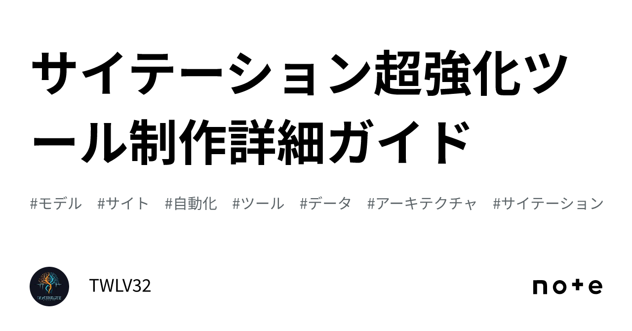 サイテーション超強化ツール制作詳細ガイド｜TWLV32