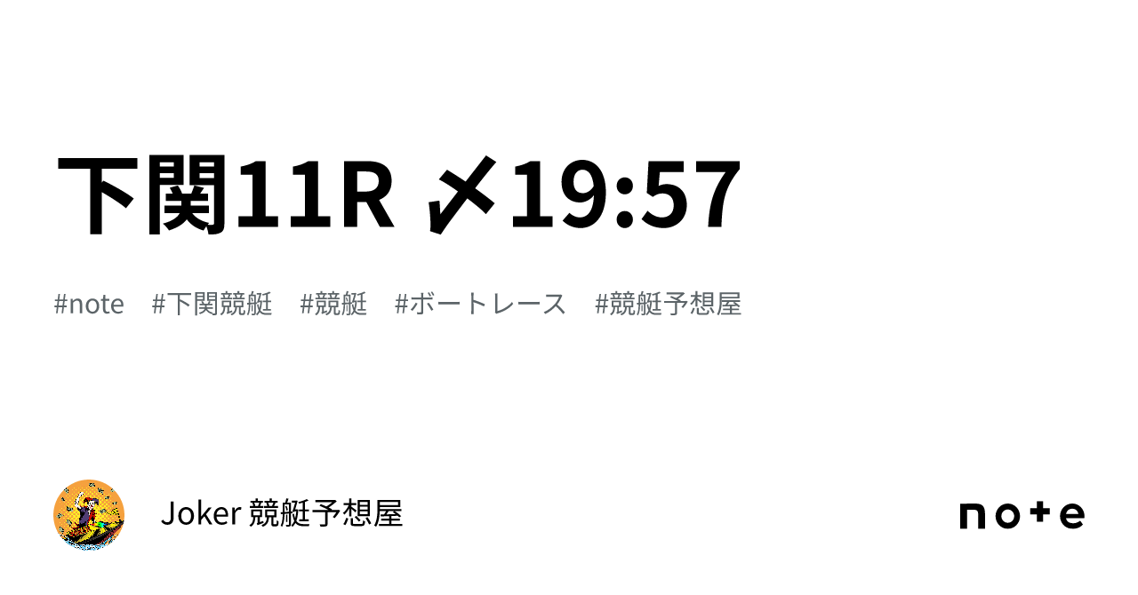 下関11R 〆19:57｜Joker 競艇予想屋