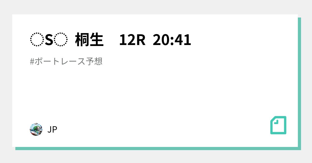 ⭐️S⭐️ 桐生 12R 20:41｜JP｜note