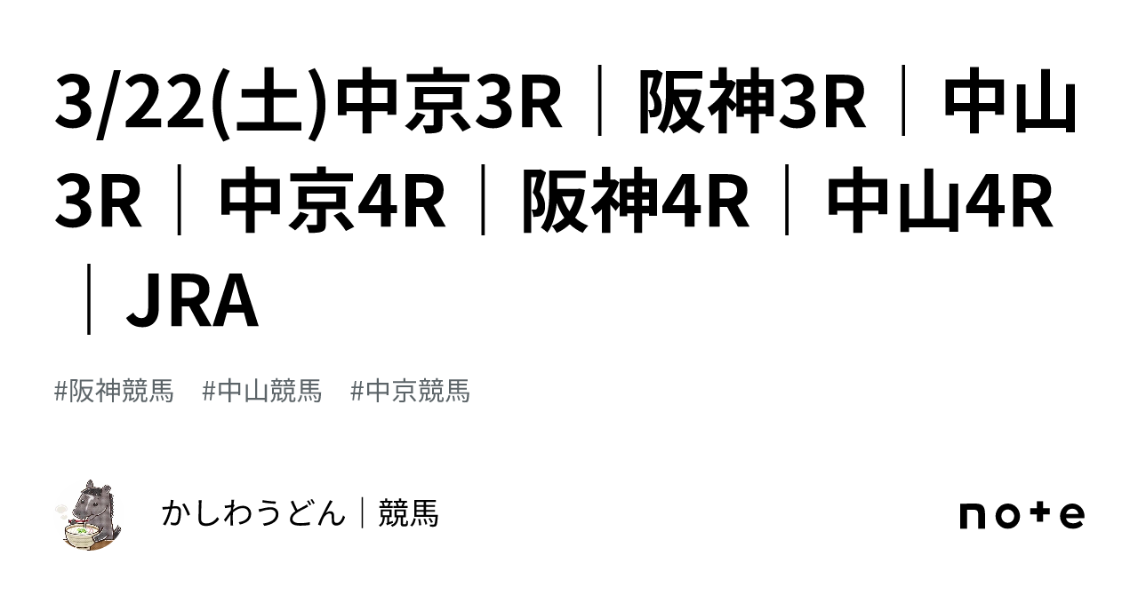 3/22(土)中京3R｜阪神3R｜中山3R｜中京4R｜阪神4R｜中山4R｜JRA｜かしわうどん｜競馬