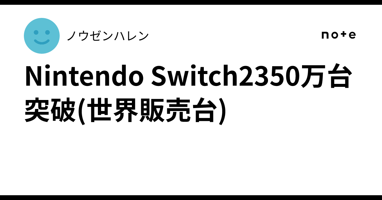 Nintendo Switch2🟦350万台突破(世界販売台)｜ノウゼンハレン