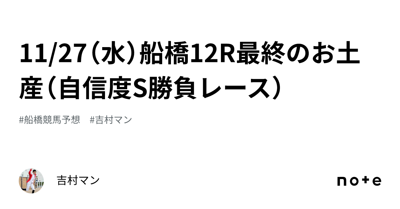 11/27（水）船橋12R最終のお土産（自信度S勝負レース）｜吉村マン