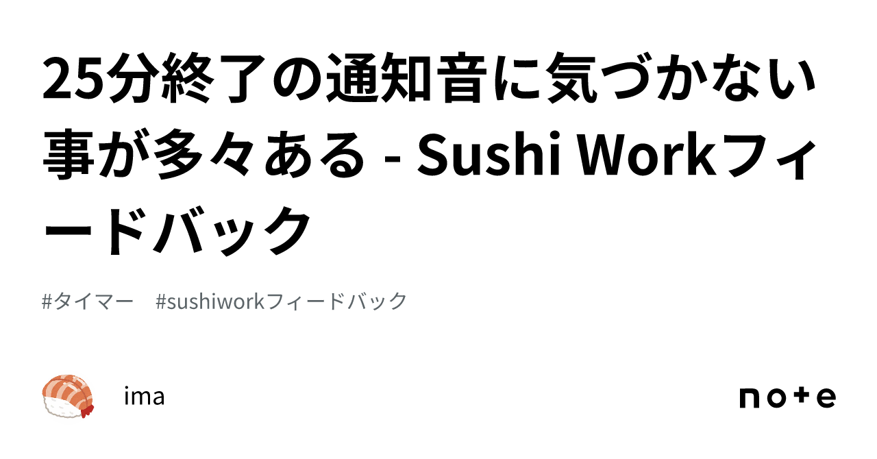 25分終了の通知音に気づかない事が多々ある - Sushi Workフィードバック｜ima