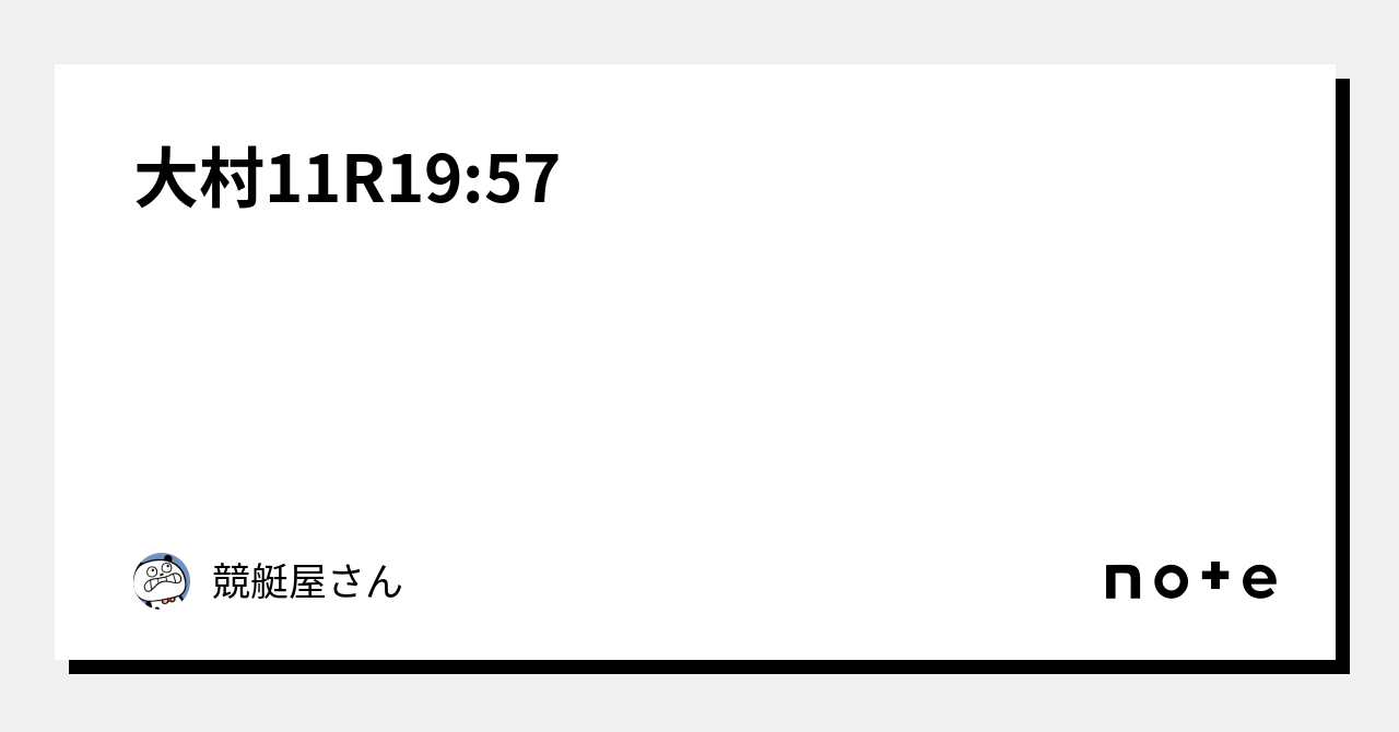 大村11R19:57｜競艇屋さん｜note