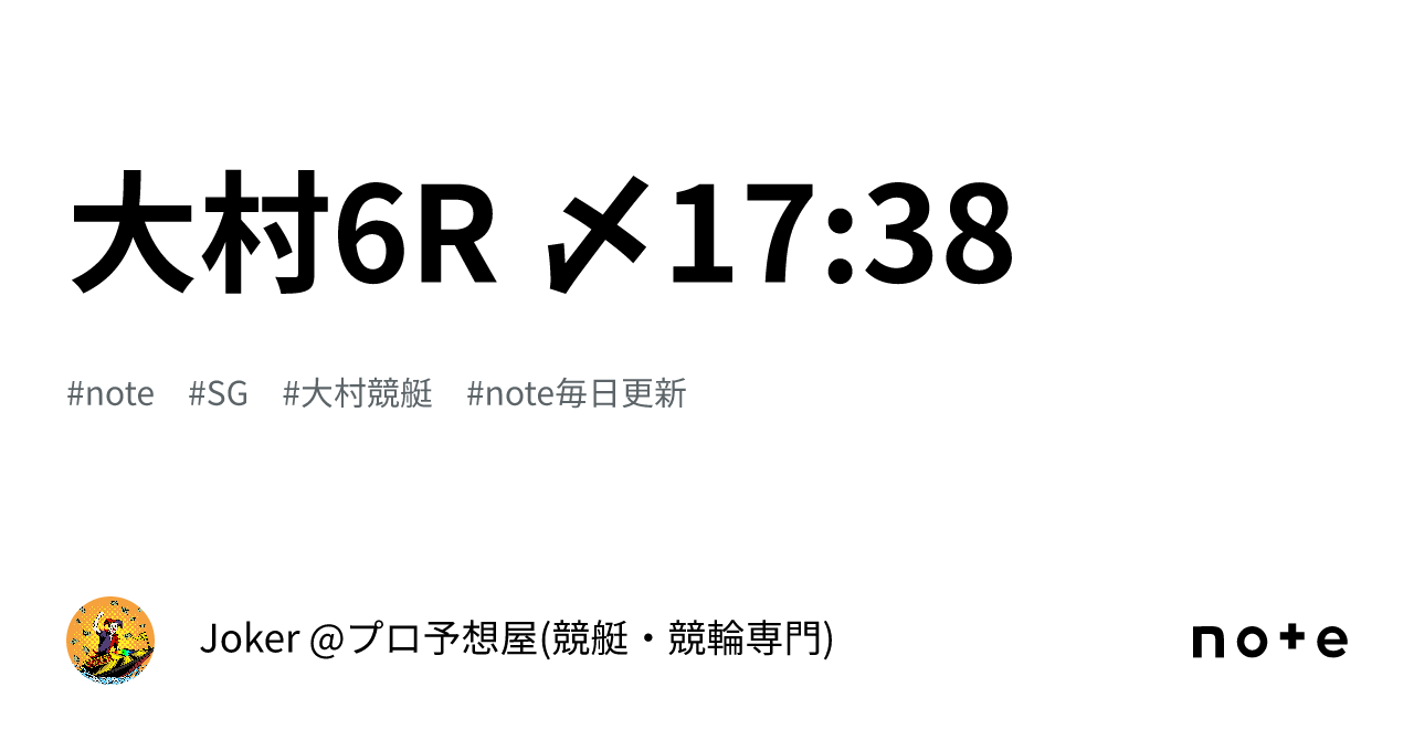 大村6R 〆17:38｜Joker @プロ予想屋(競艇・競輪専門)