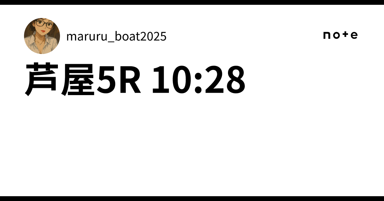 芦屋5R 10:28｜maruru_boat2025