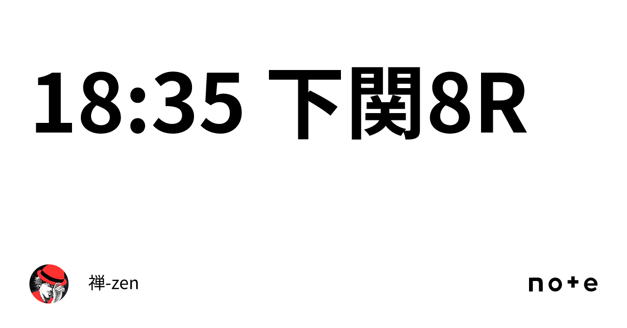 18:35 下関8R｜禅-zen