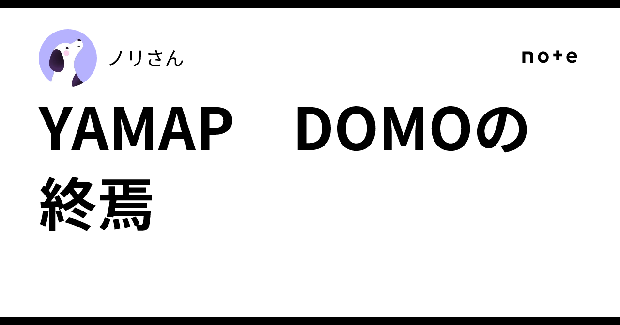 YAMAP DOMOの終焉｜ノリさん