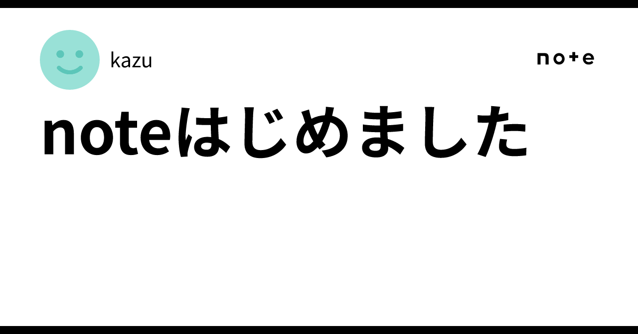 noteはじめました｜kazu