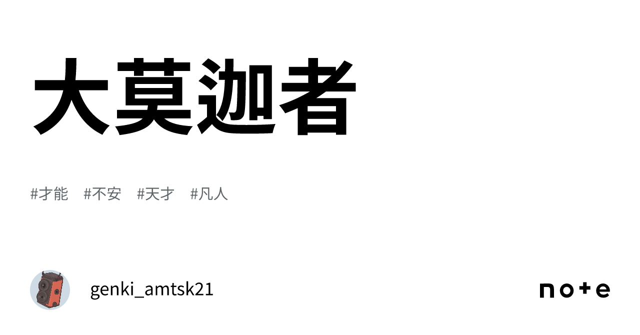 大莫迦者｜genki_amtsk21