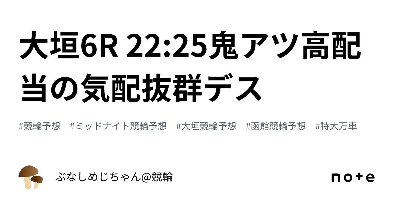 大垣6R 22:25🔥👹鬼アツ高配当の気配抜群デス👹🔥｜ぶなしめじちゃん@競輪
