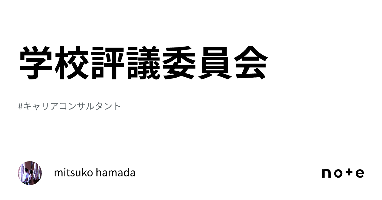 学校評議委員会｜mitsuko hamada