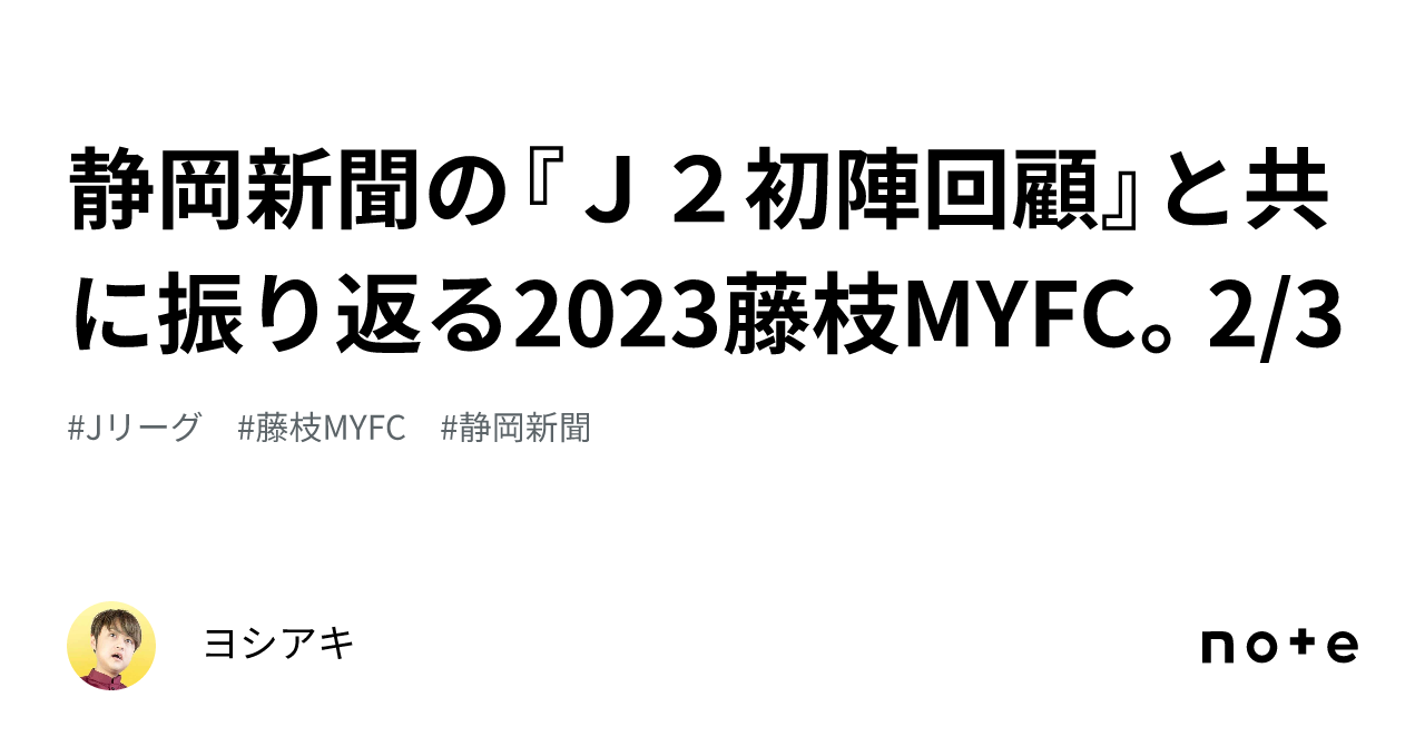 静岡新聞の『J2初陣回顧』と共に振り返る2023藤枝MYFC。2/3｜ヨシアキ