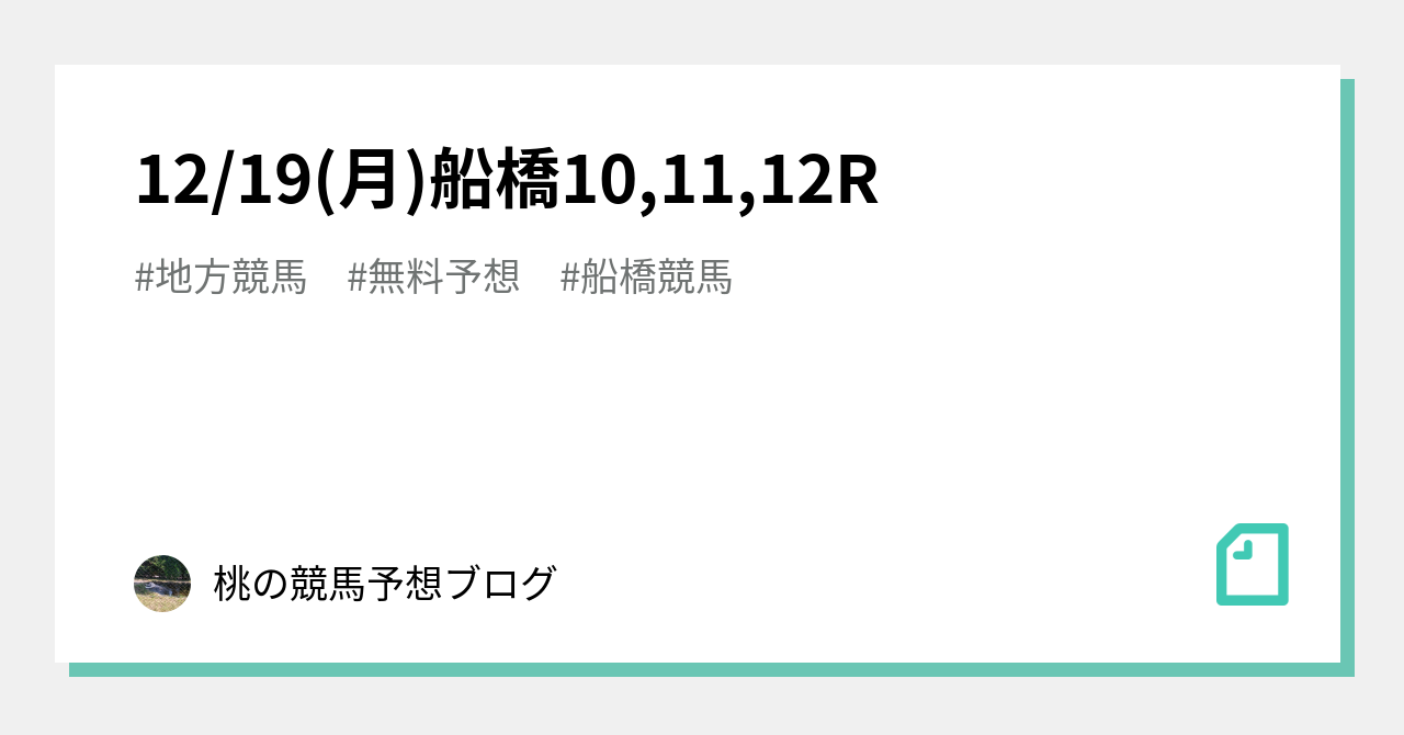 12/19(月)🌸船橋10,11,12R🌸｜桃の競馬予想ブログ🌸｜note