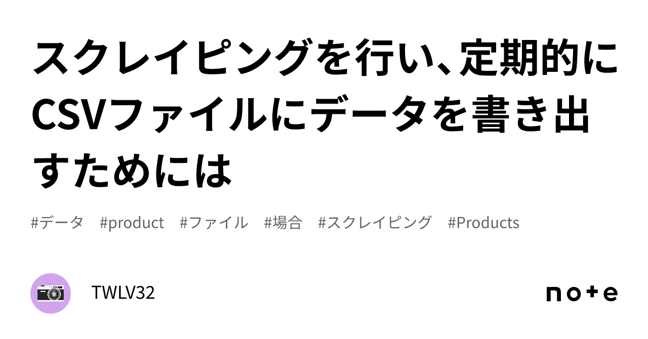 スクレイピングを行い、定期的にCSVファイルにデータを書き出すためには｜TWLV32