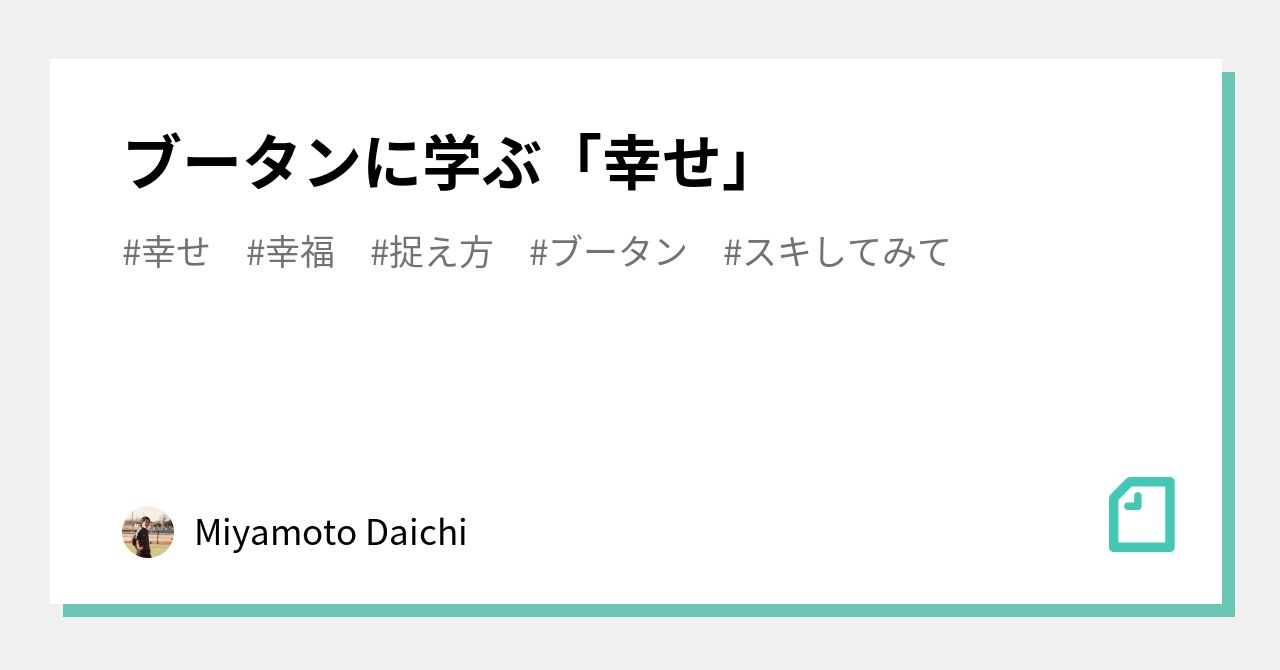 ブータンに学ぶ「幸せ」｜Miyamoto Daichi