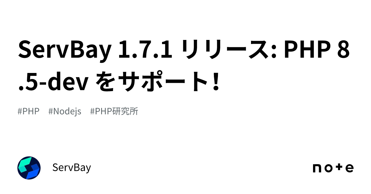 ServBay 1.7.1 リリース: PHP 8.5-dev をサポート！｜ServBay