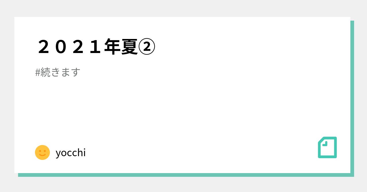 2021年夏②｜yocchi｜note