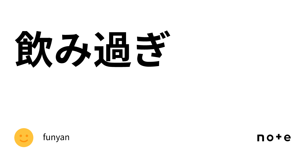 飲み過ぎ｜funyan