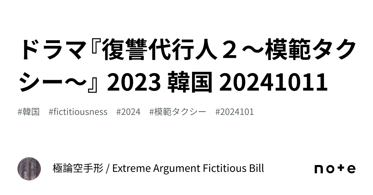 ドラマ『復讐代行人2～模範タクシー～』 2023 韓国 20241011｜極論空手形 / Extreme Argument ...