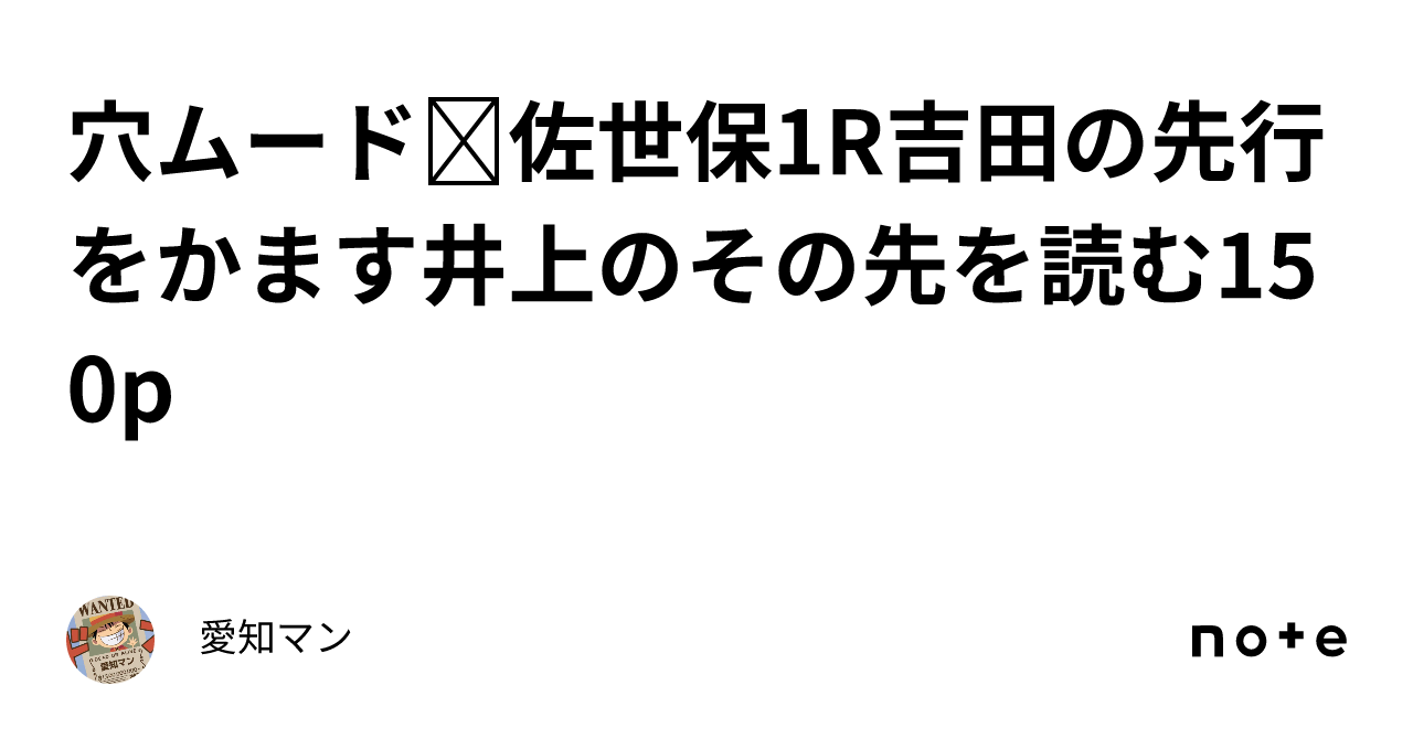穴ムード🫨佐世保1R吉田の先行をかます井上のその先を読む150p｜愛知マン