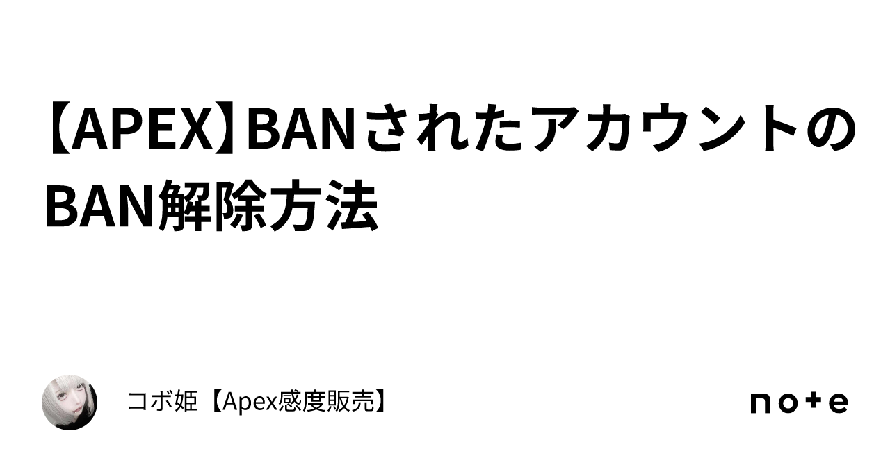 【APEX】BANされたアカウントのBAN解除方法｜ららちゃ【Apex感度販売】