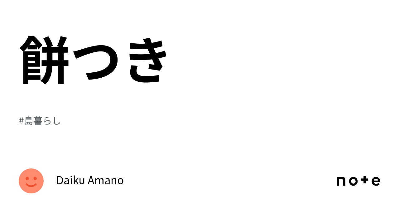 餅つき｜Daiku Amano