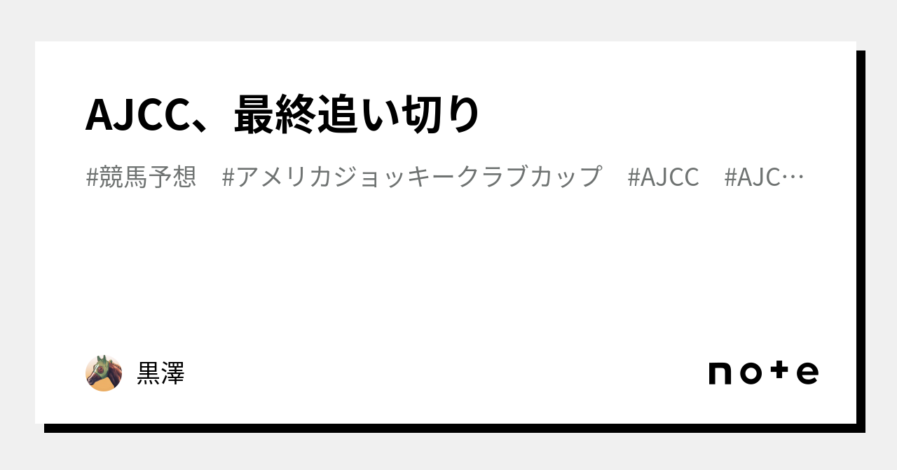 AJCC、最終追い切り｜黒澤