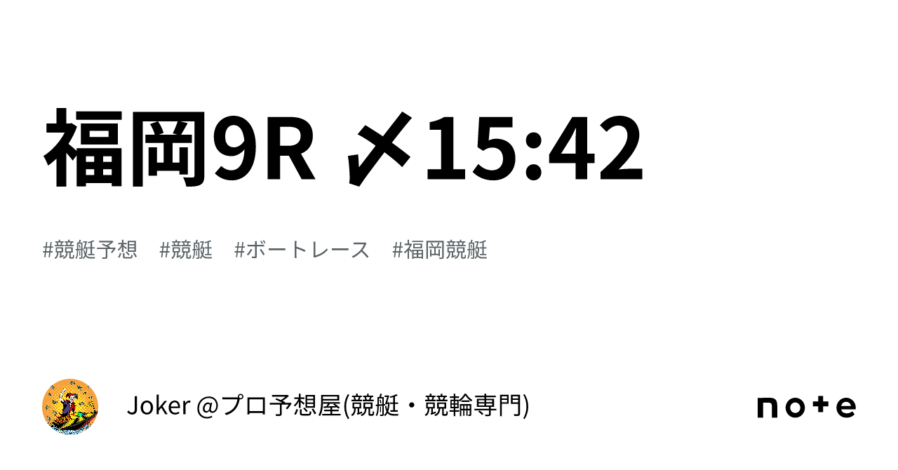 福岡9R 〆15:42｜Joker @プロ予想屋(競艇・競輪専門)