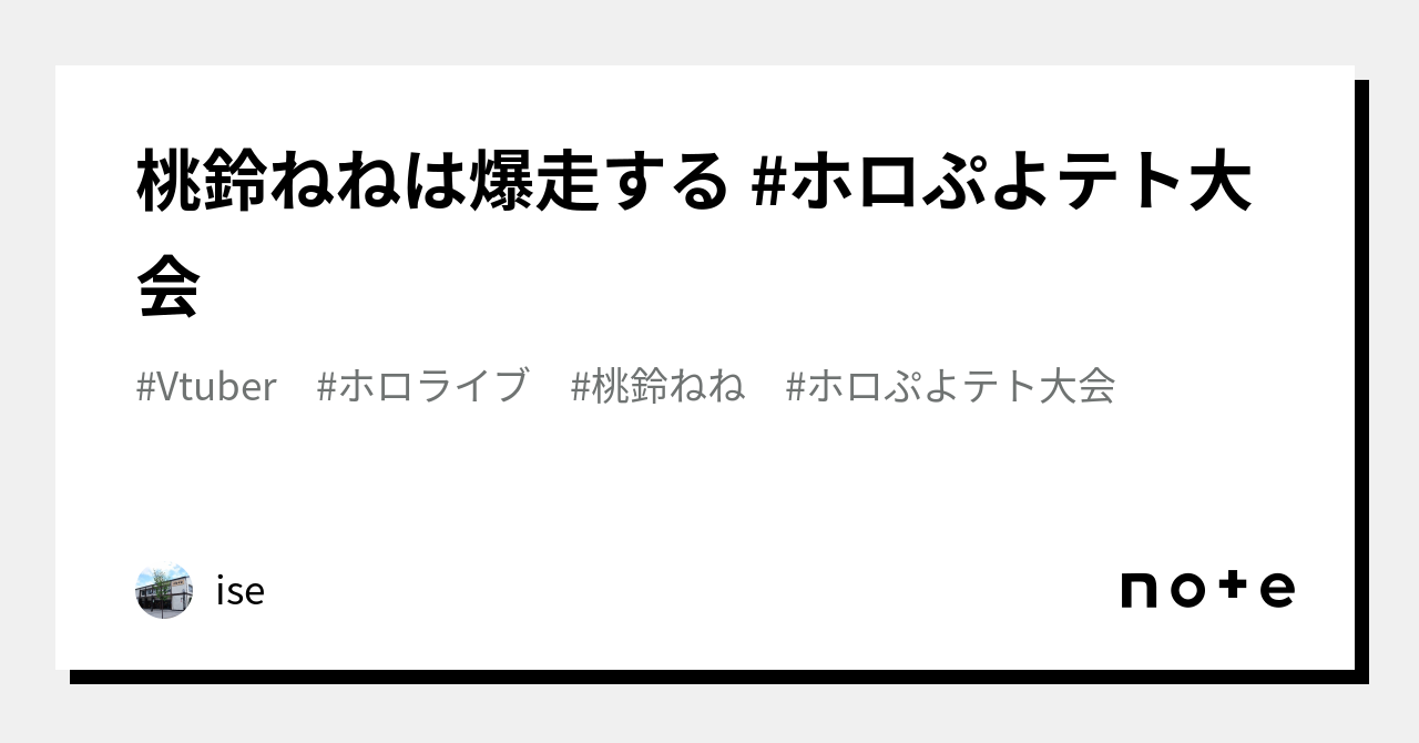 桃鈴ねねは爆走する #ホロぷよテト大会｜ise｜note