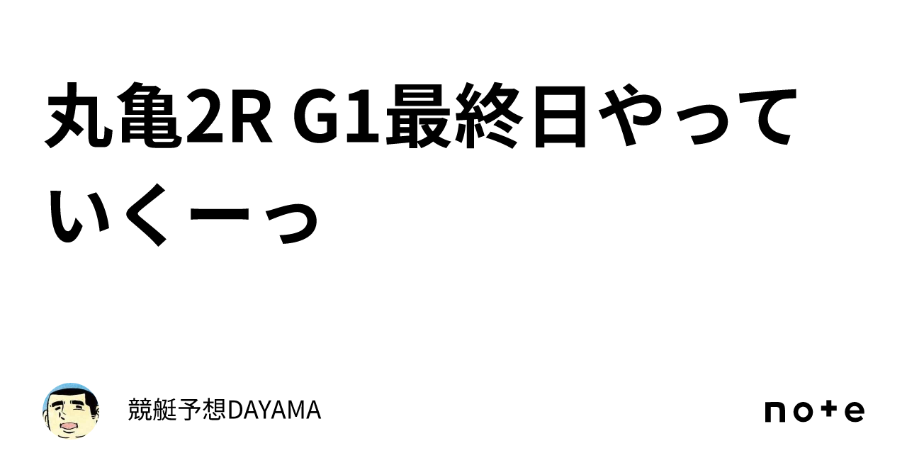 丸亀2R🔥 G1最終日やっていくーっ🔥🔥｜競艇予想🚤DAYAMA