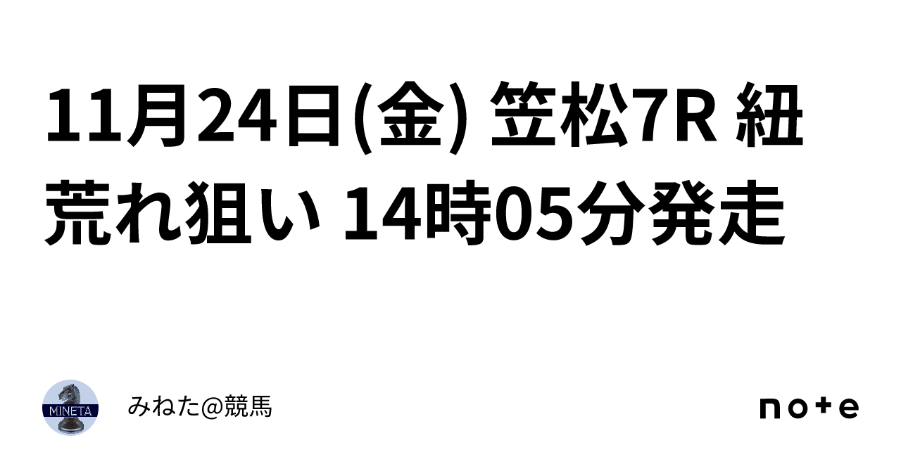 11月24日(金) 笠松7R 紐荒れ狙い 14時05分発走 ｜みねた@競馬
