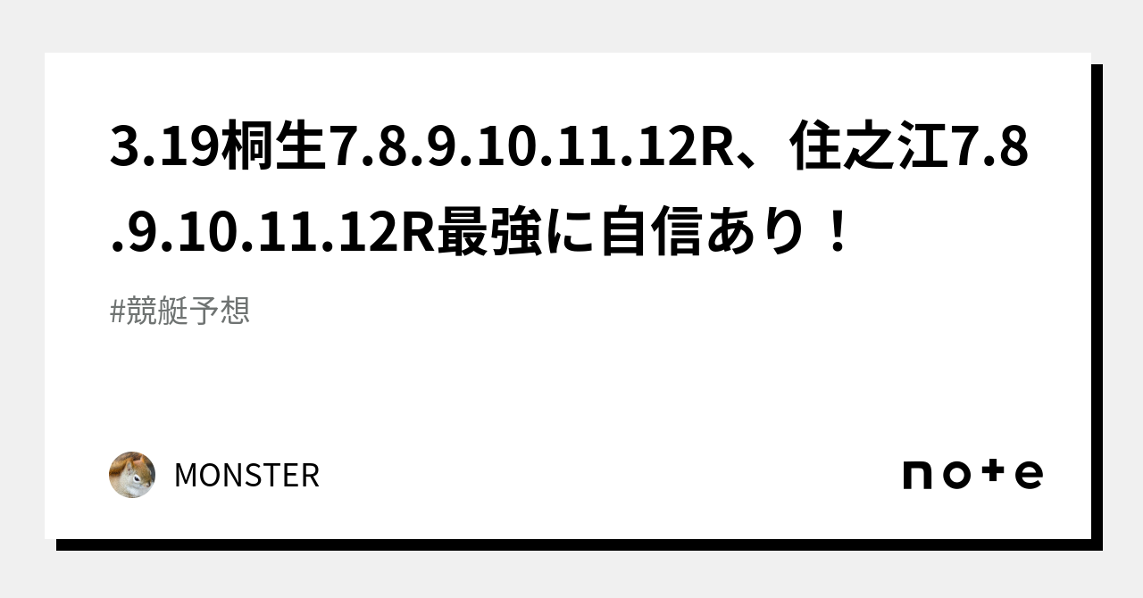 3.19桐生7.8.9.10.11.12R、住之江7.8.9.10.11.12R💯最強に自信あり！｜MONSTER