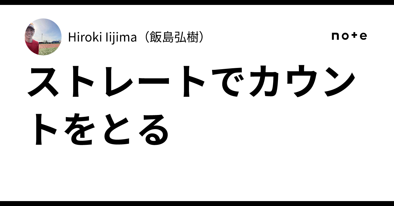 ストレートでカウントをとる｜Hiroki Iijima（飯島弘樹）