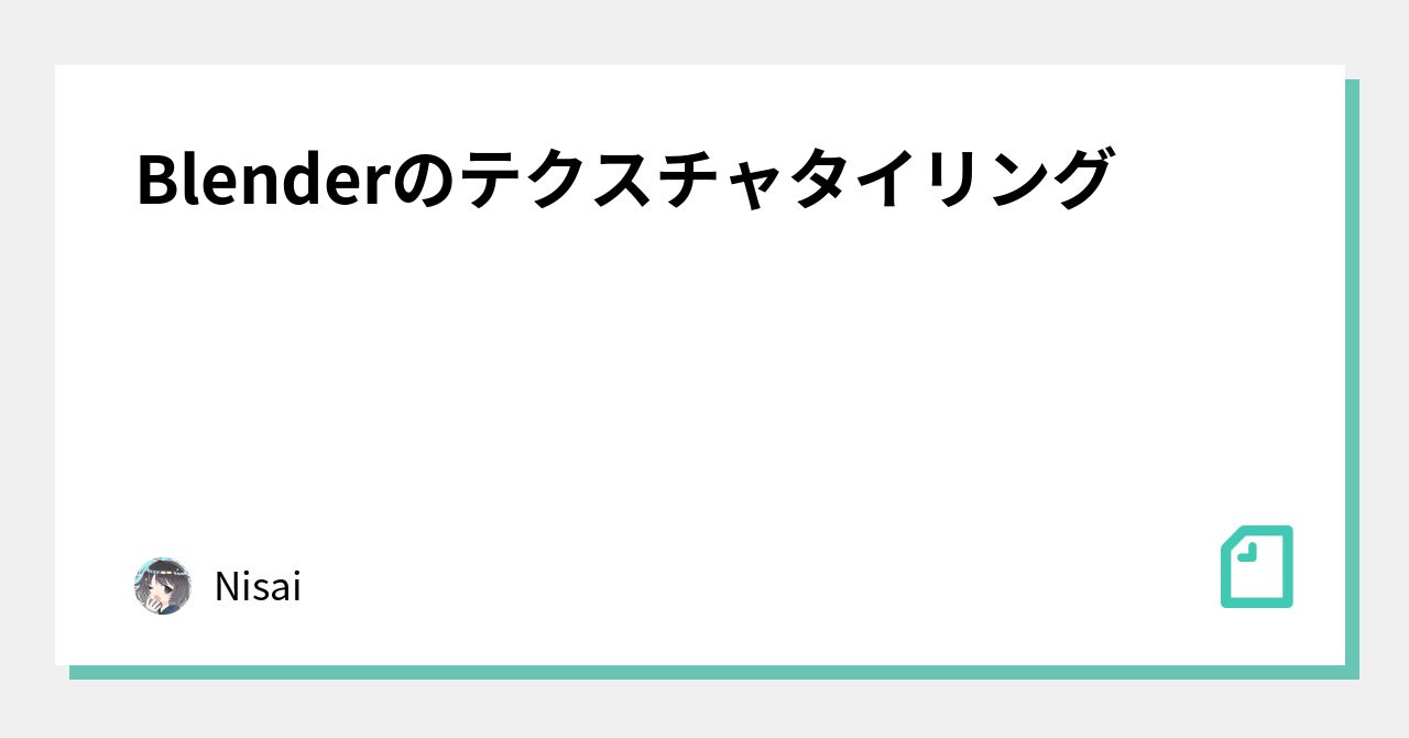 Blenderのテクスチャタイリング｜Nisai