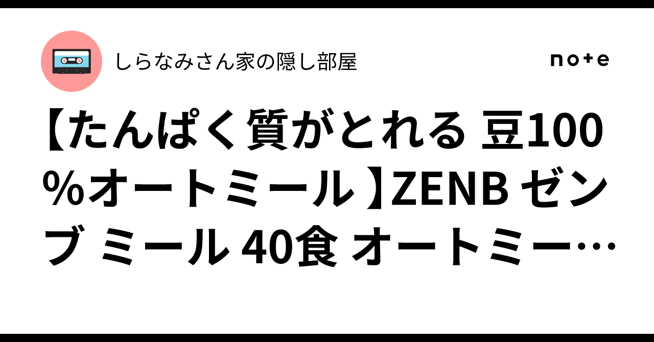【たんぱく質がとれる 豆100％オートミール 】ZENB ゼンブ ミール 40食 オートミール 米 ごはん 置き換え [ 糖質オフ グルテンフリー 糖質制限 ダイエット 時の栄養補給に 食物 ...