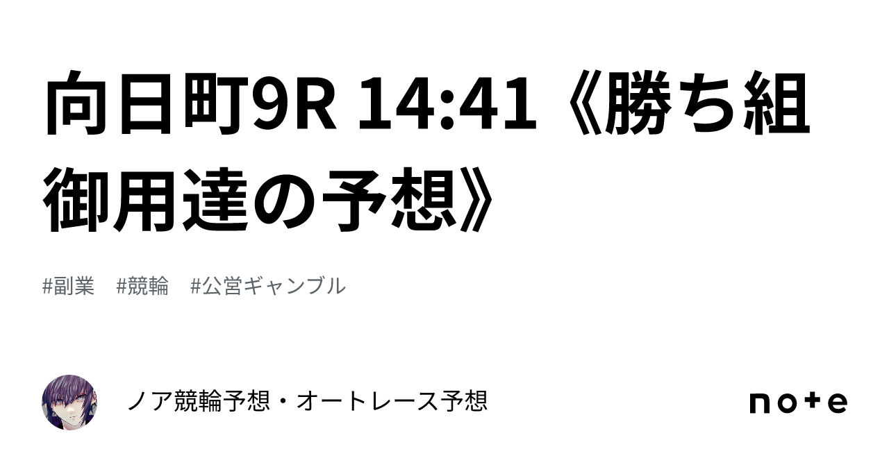 向日町9R 14:41 《勝ち組御用達の予想》｜ ノア💎競輪予想・オートレース予想💎
