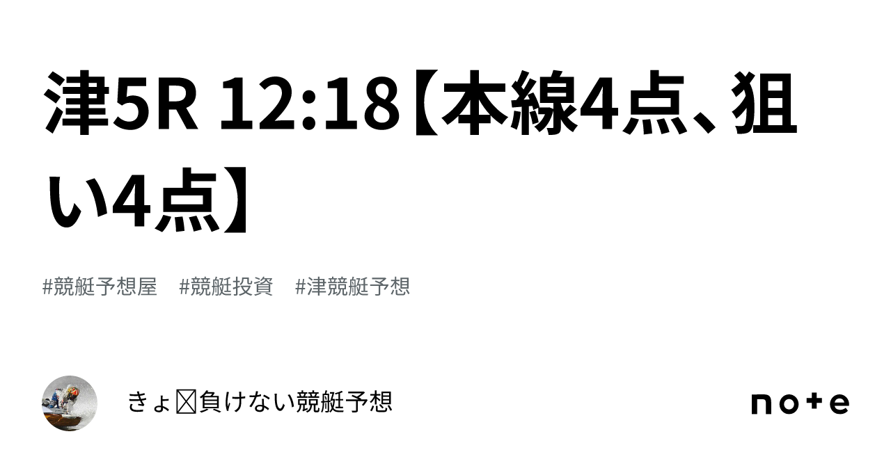 津5R 12:18【本線4点、狙い4点】｜きょ🛥負けない競艇予想