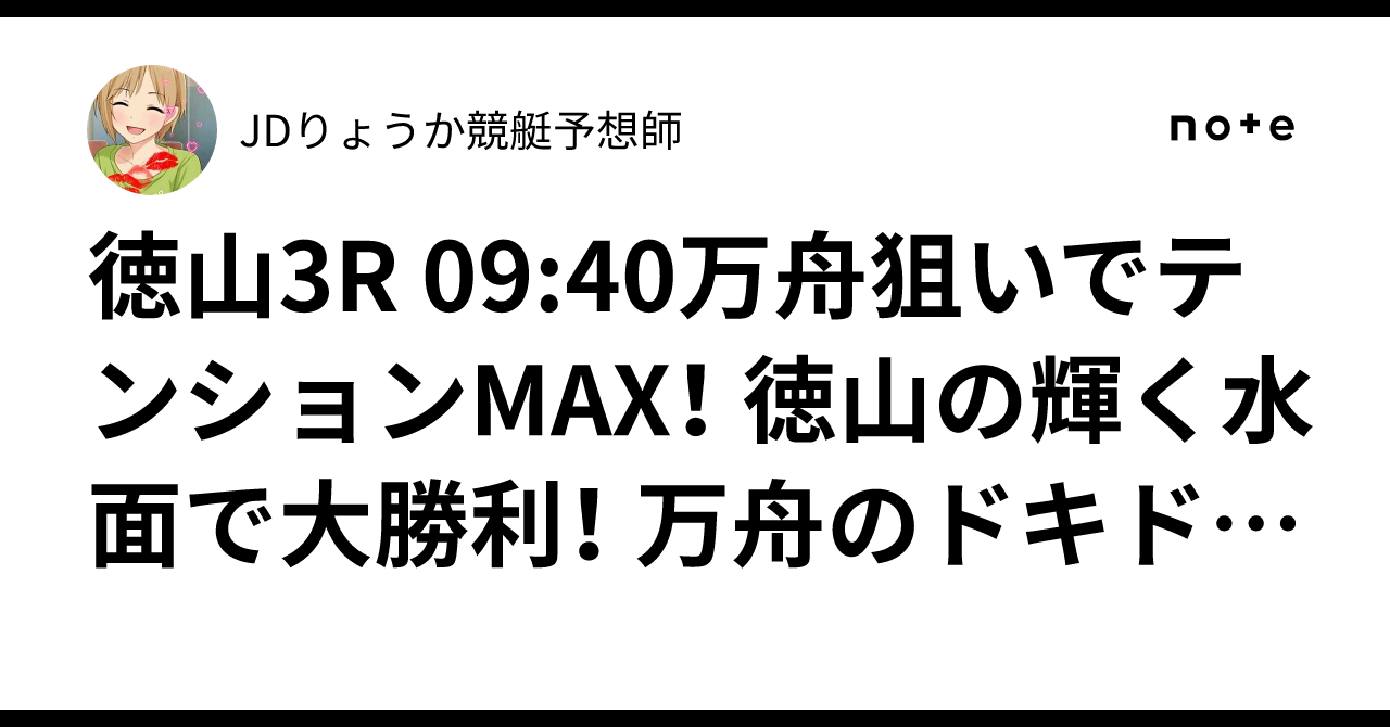 🌈👑 徳山3R 09:40👑🌈万舟狙いでテンションMAX！😻💝🌈🌸 徳山の輝く水面で大勝利！🚤💖 🎇 万舟のドキドキ！🏆🌷 ハートでゲット！🌼💌💥🎉｜JDりょうか 💖競艇予想師💖