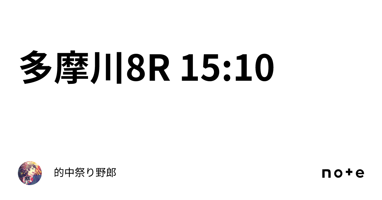 多摩川8R 15:10｜🎉🍧的中祭り野郎🍧🎉