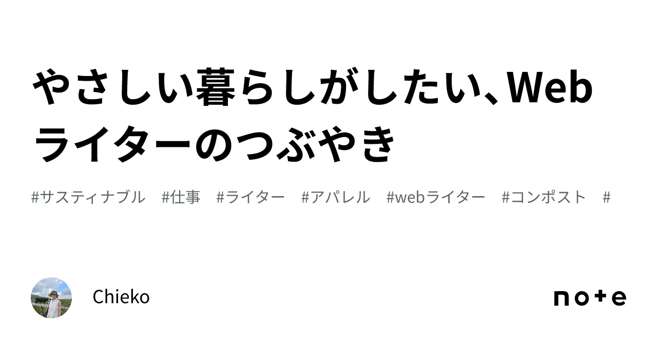 やさしい暮らしがしたい、Webライターのつぶやき｜Chieko