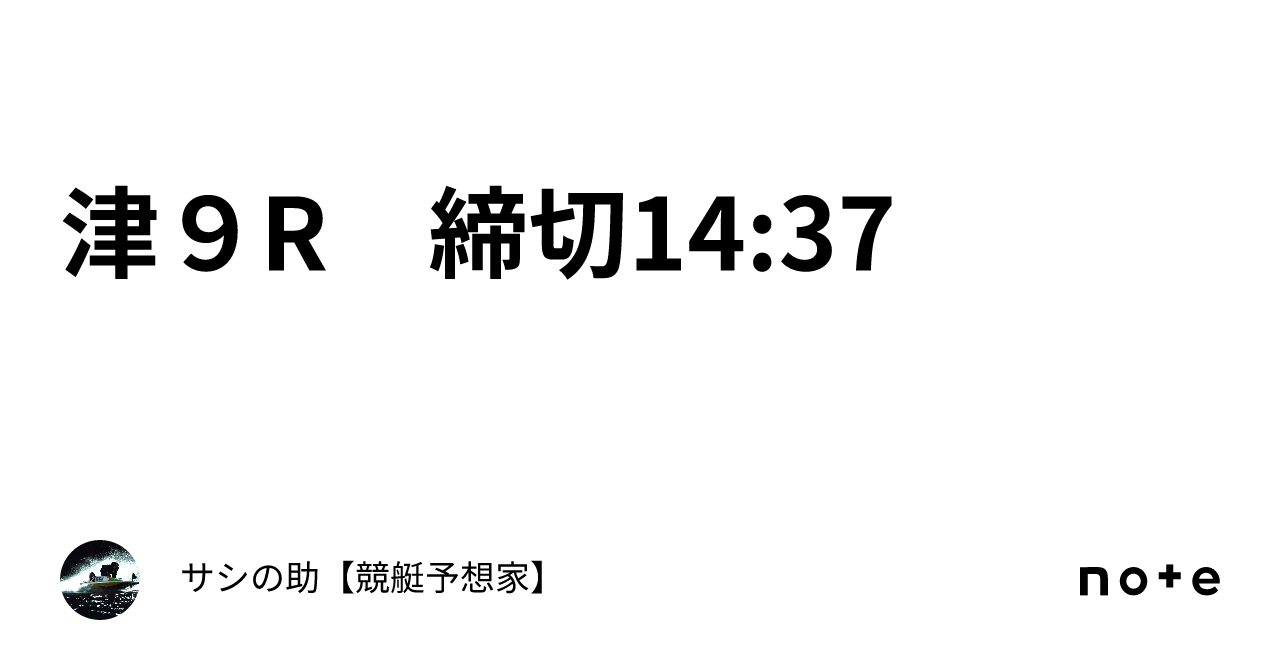 津9R 締切14:37｜サシの助【競艇予想家】