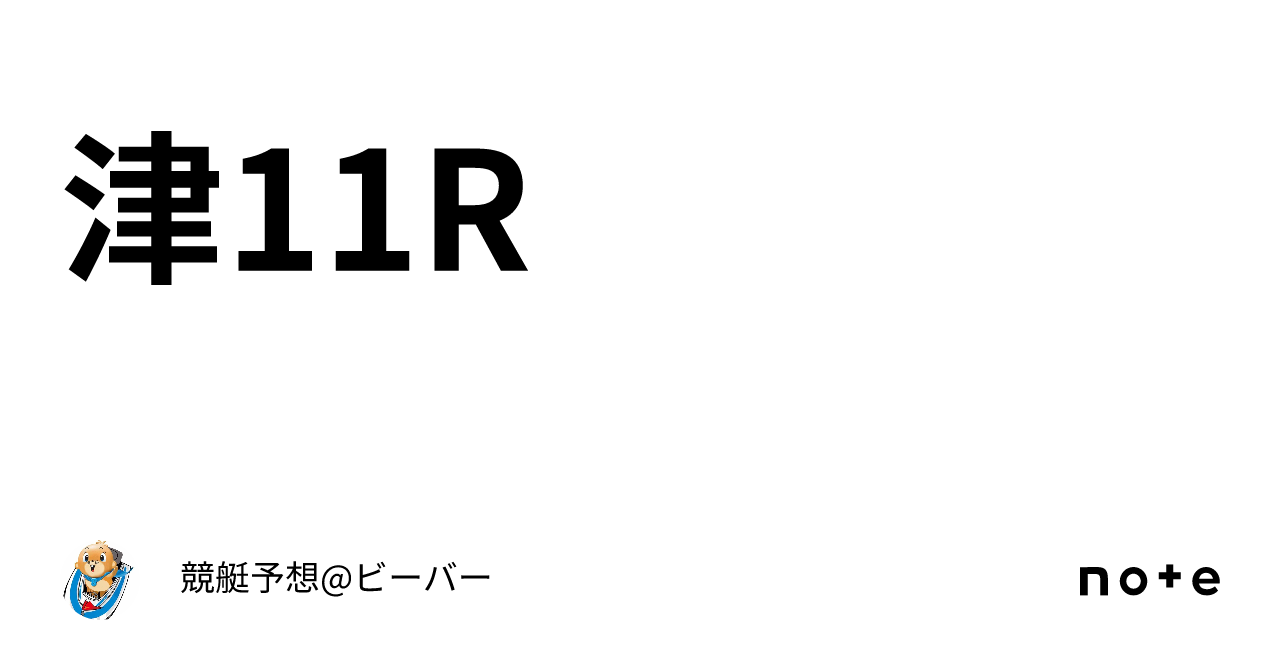 津11R｜ビバおの競艇予想