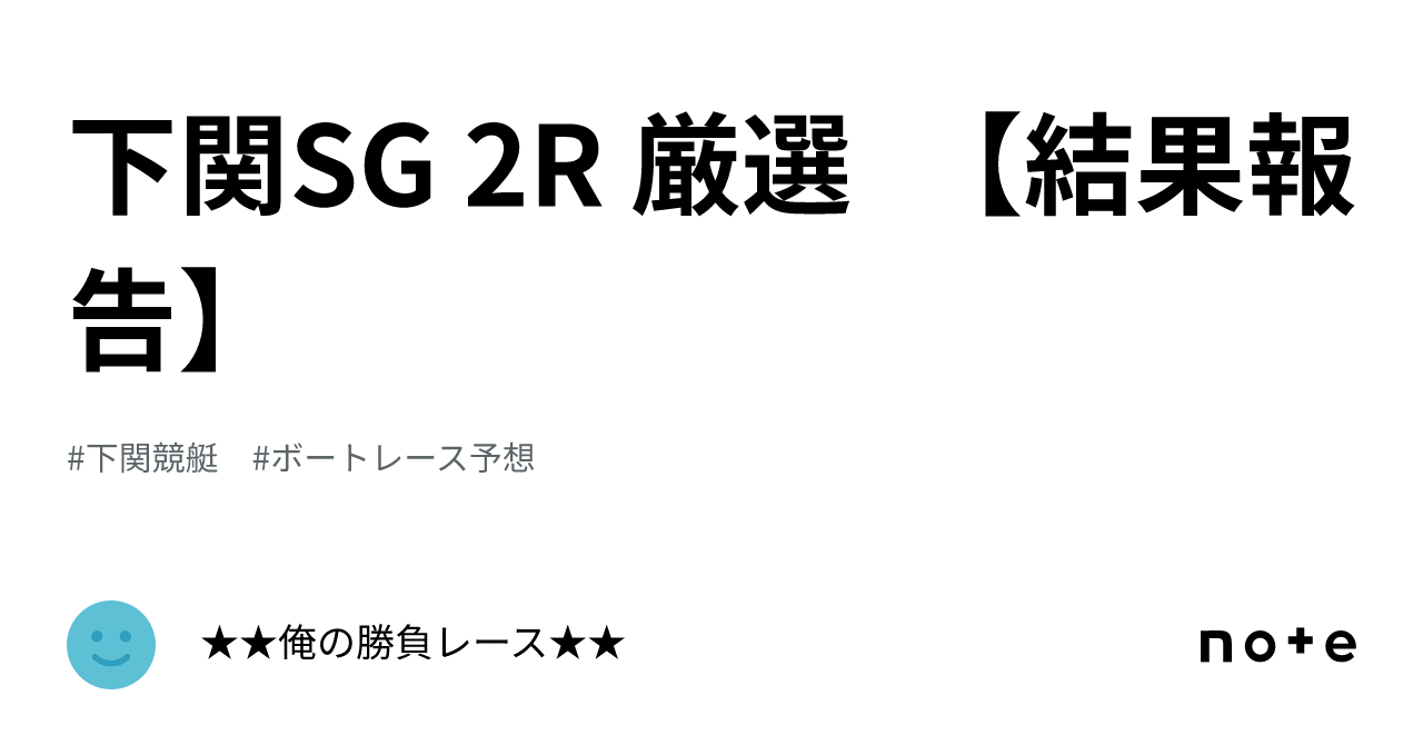 下関SG 2R 厳選 【結果報告🎯】｜★★俺の勝負レース★★