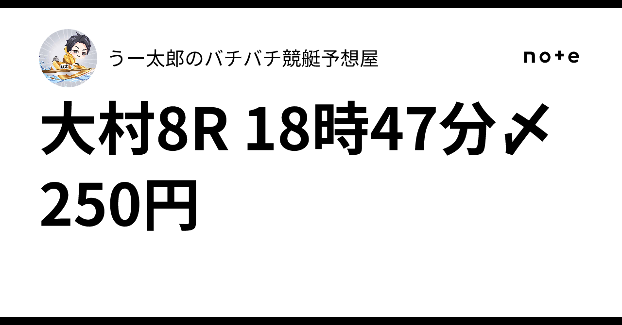 🚤🦍 大村8R 18時47分〆 250円🚤🦍 ｜🚤 うー太郎のバチバチ競艇予想屋🚤