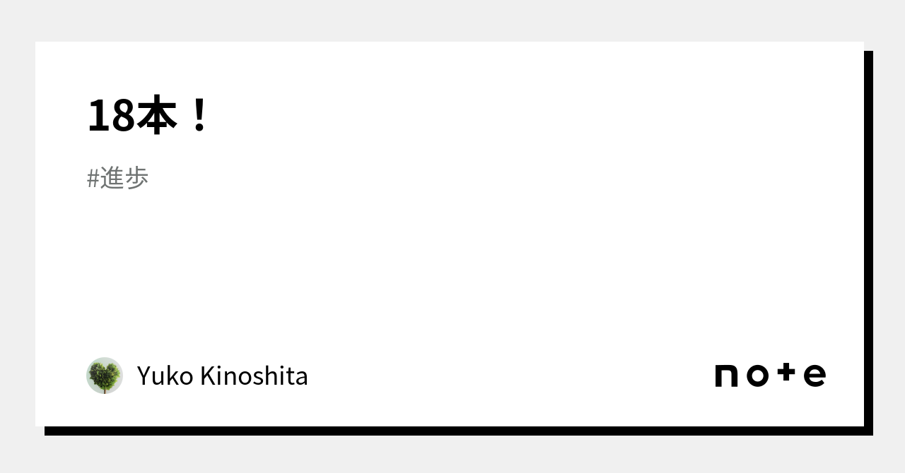 18本！｜Yuko Kinoshita